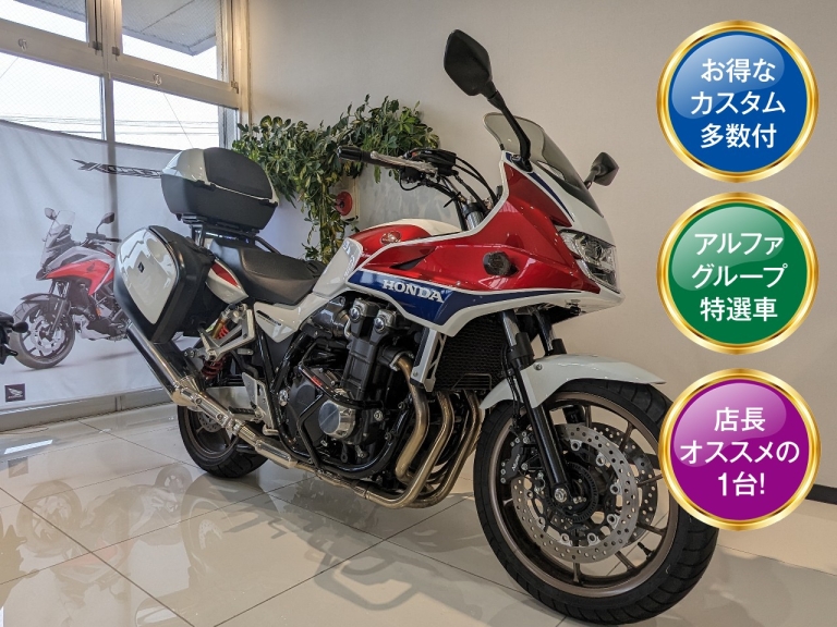 ホンダ CB1300SB(中古車 ) 2015年式 ホンダの誇るビッグネイキッドのフラッグシップ！フルパニア装備で長距離ツーリングもお任せ！│ ...