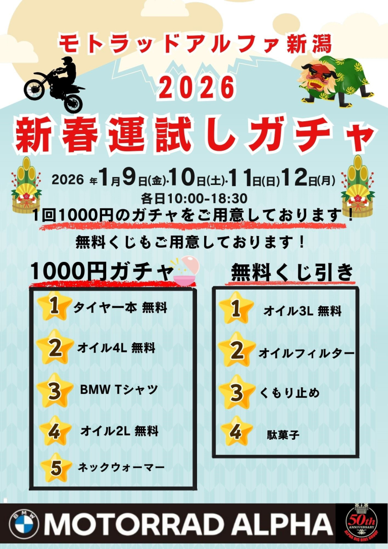 モトラッドアルファ新潟【新春運試しガチャ】開催決定！！！│アルファ：ALPHA Big Bike Group 総合サイト